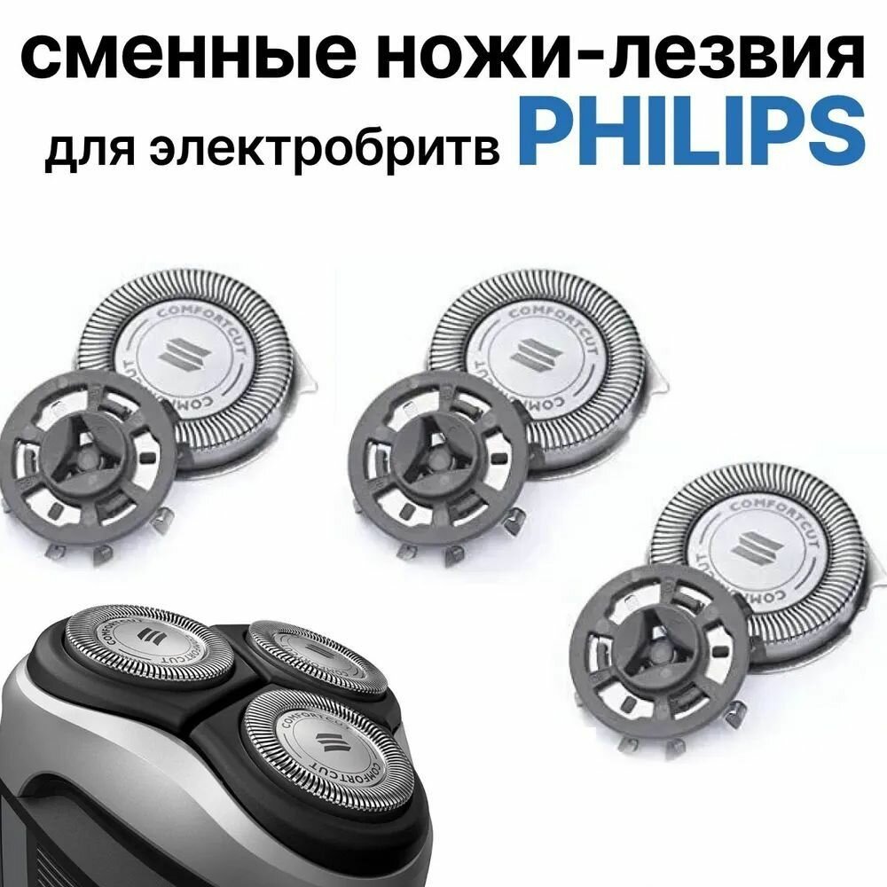 Cменные ножи-лезвия для Philips SH30/50 Series 3000 и Series 1000 3шт