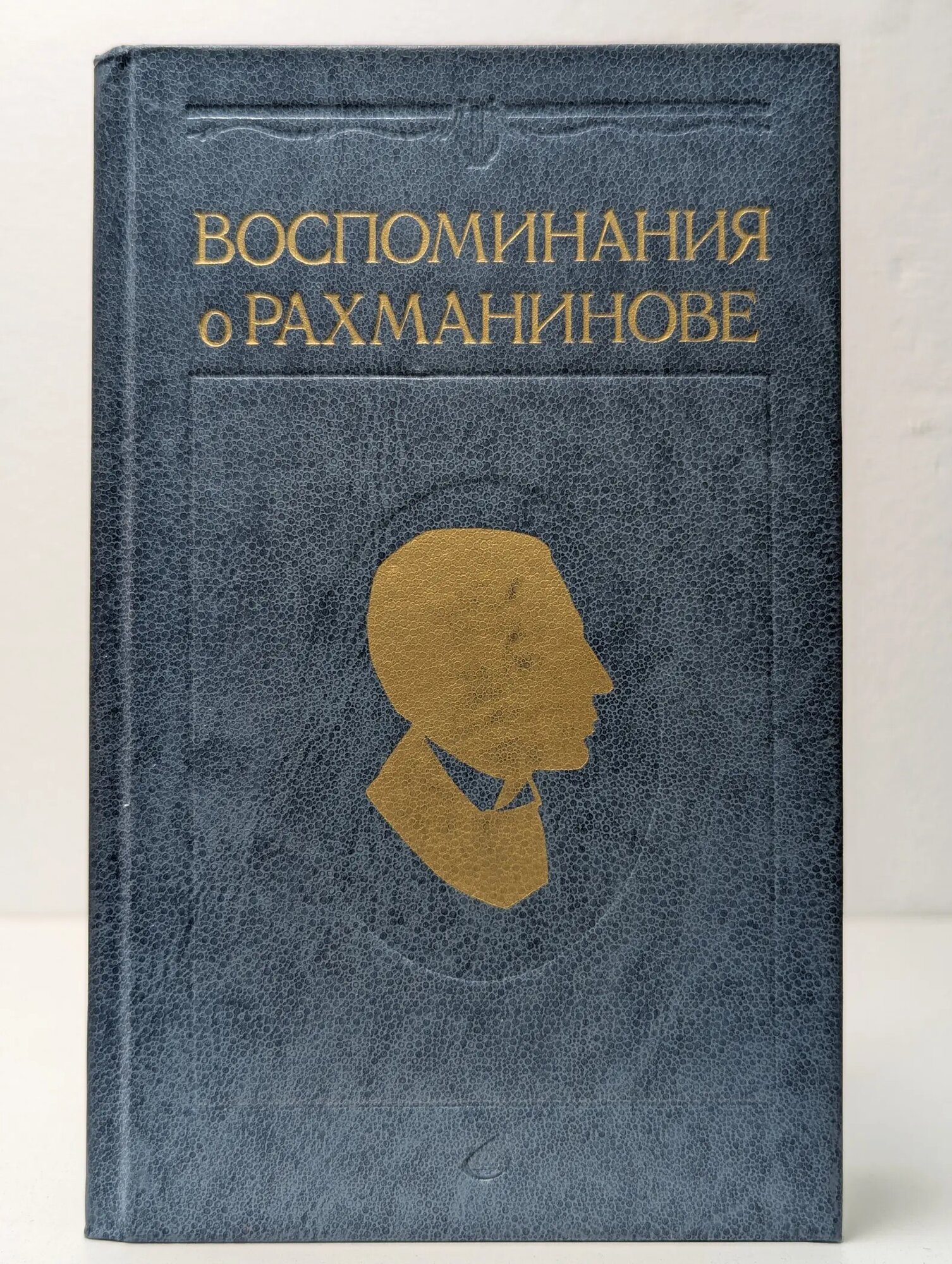 Воспоминания о Рахманинове. В 2 томах. Том 2 Апетян Заруи Апетовна (сост.) 1988