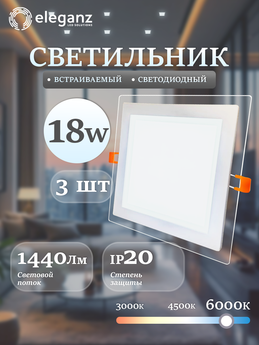 Светильник с декор стеклом "Eleganz 18Вт", Квадрат 6000К, IP 20, 200х36мм, 3шт.