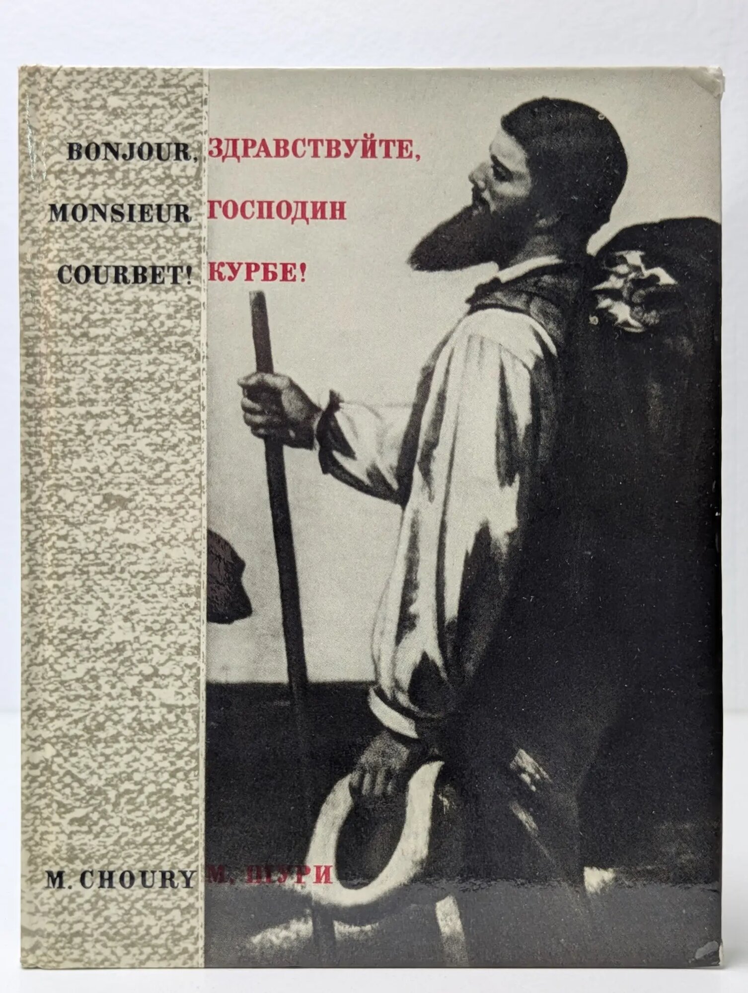 Здравствуйте, господин Курбе Шури Морис 1977