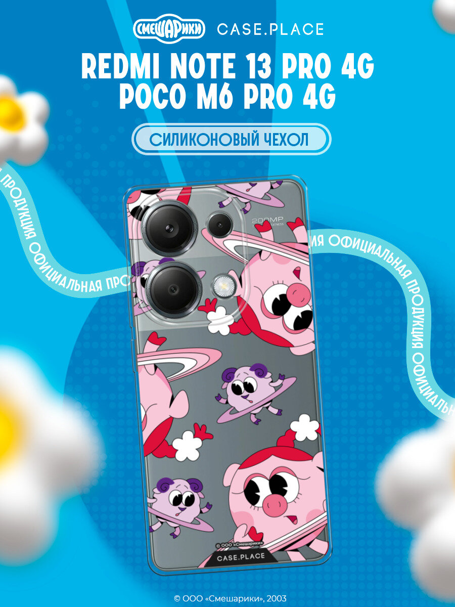 Чехол на Xiaomi Redmi Note 13 Pro 4G/Poco M6 Pro 4G / Сяоми Редми Нот 13 Про 4G/Поко М6 Про 4G с принтом Смешарики. Нюша и Бараш космонавты