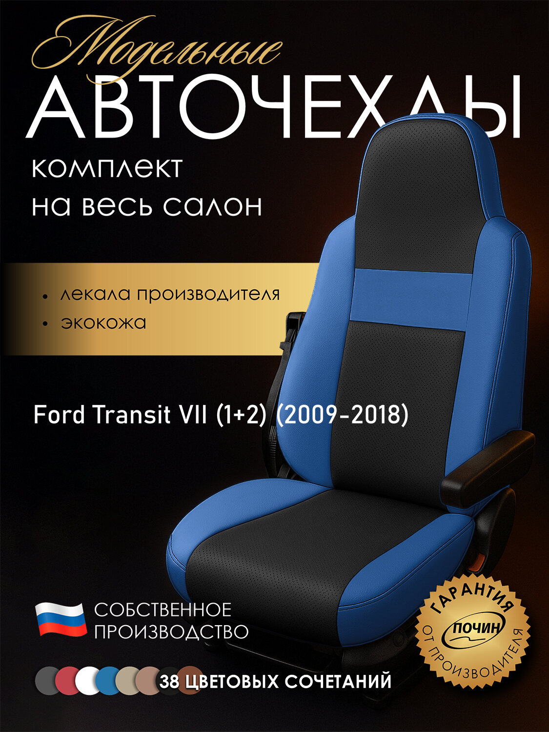 Авточехлы Ford Transit VII (1+2) (2009-2018) "Truck" экокожа, синий/черный