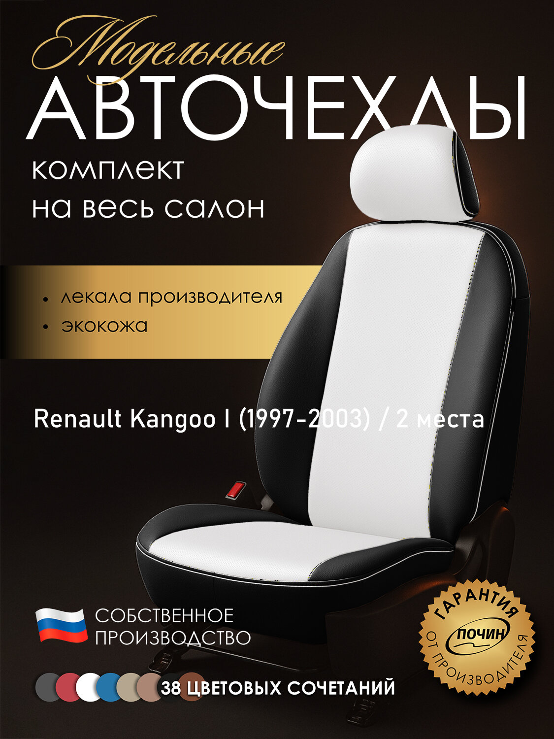 Авточехлы Renault Kangoo I (2 места) "Лима" экокожа, черно-белый