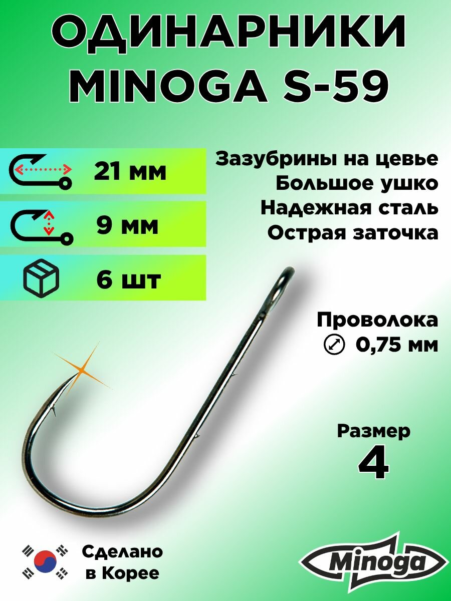 Крючок одинарный Minoga S-59 Sport №4 (6 шт.) Для джига с большим ушком / с зазубринами (насечками)