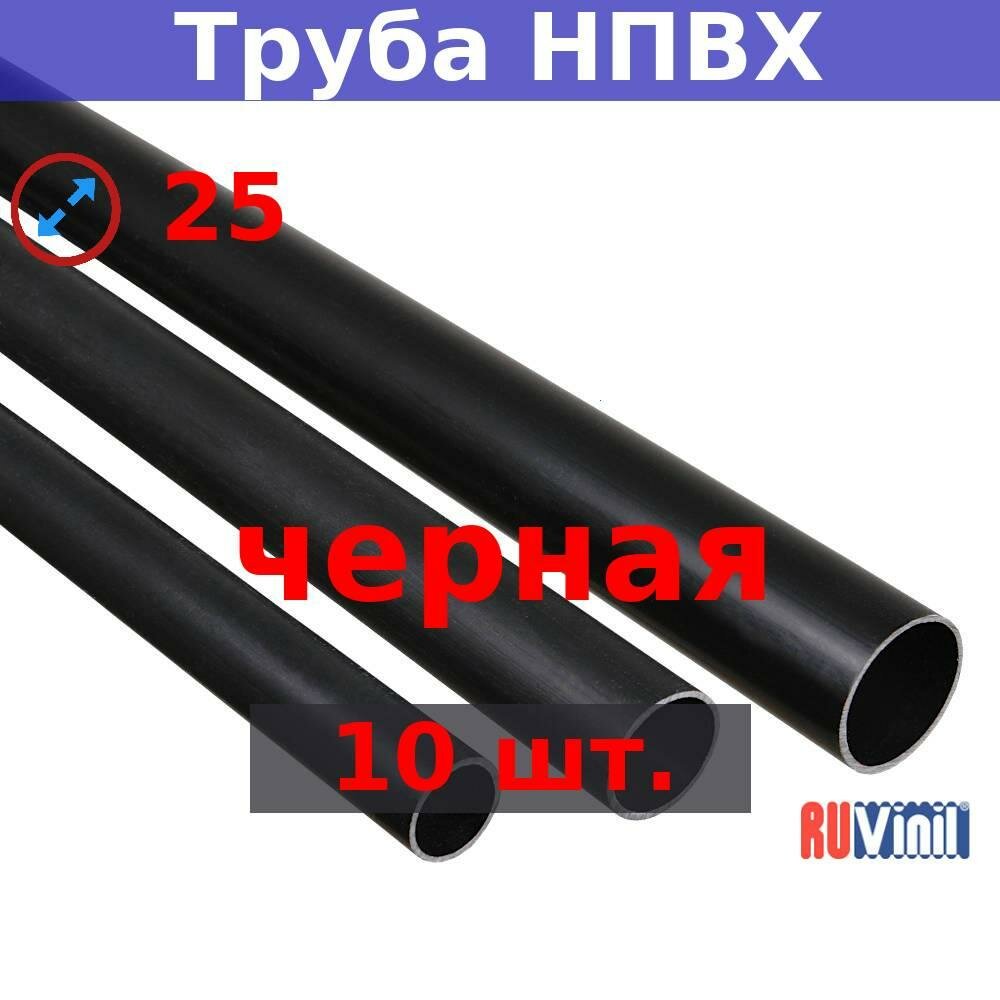 Труба НПВХ 25х1500 черная негорючая для наружних и внутренних работ