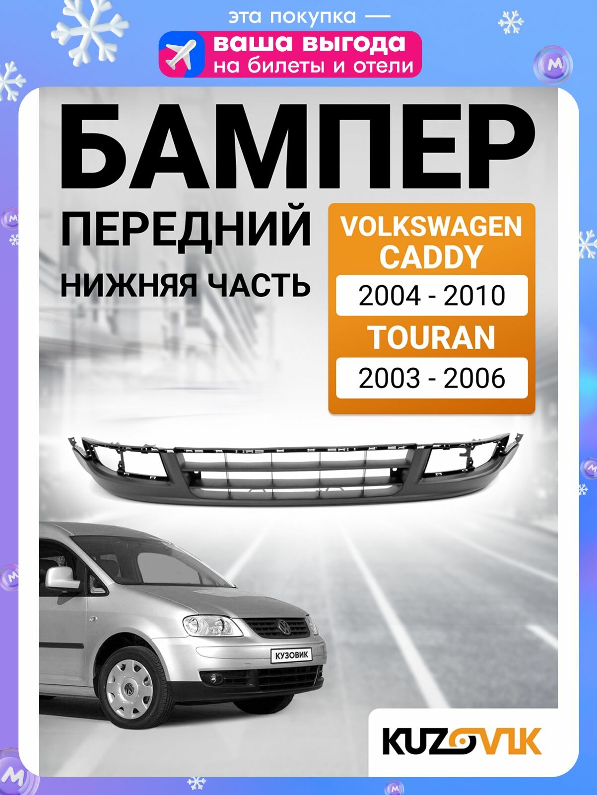 Бампер передний для Фольксваген Кадди Volkswagen Caddy (2004-2010) / Туран Touran (2003-2006) нижняя часть, спойлер, новый под окраску заводское качество