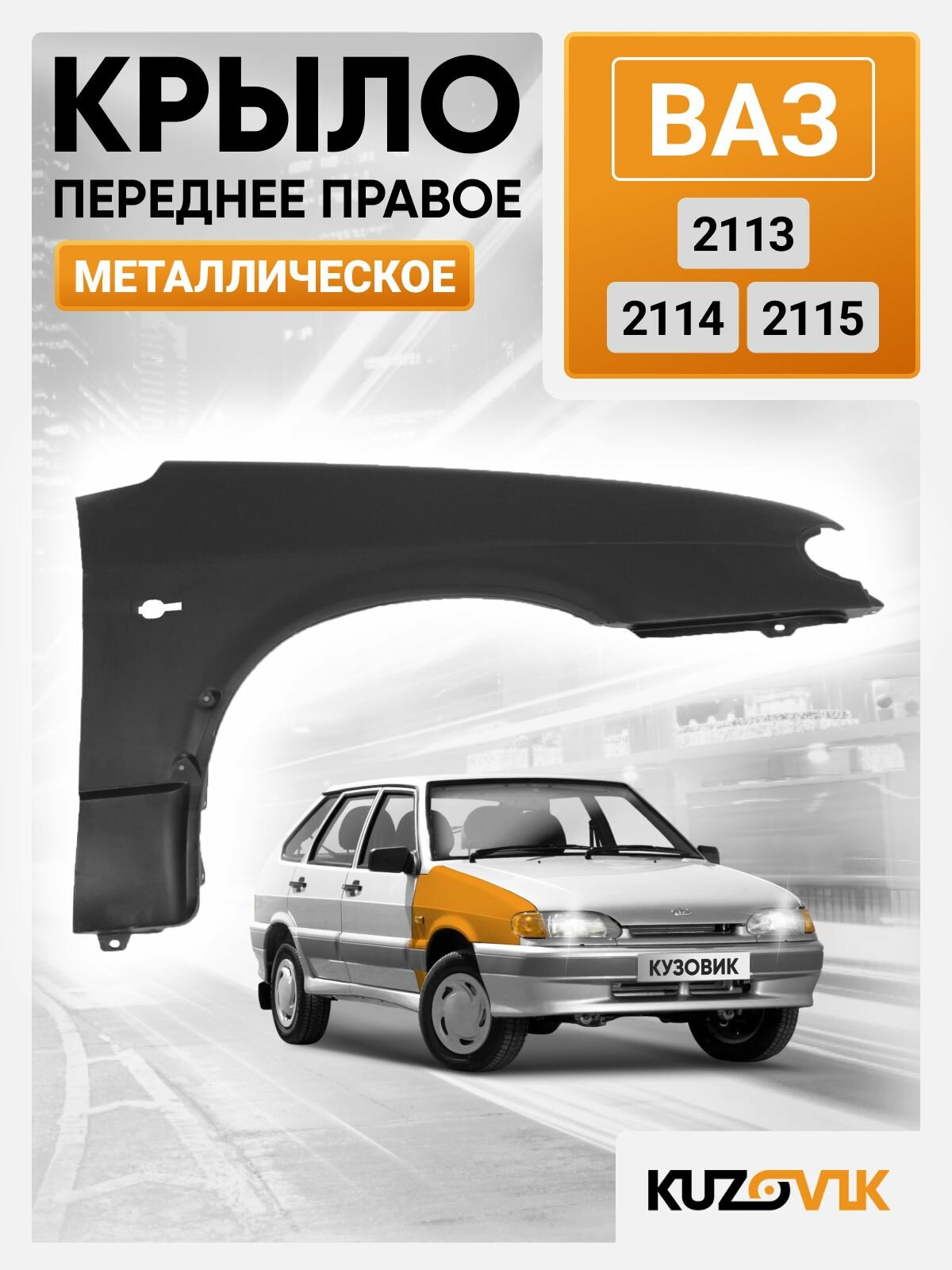 Крыло переднее правое для ВАЗ 2114, 2115, 2113 металлическое
