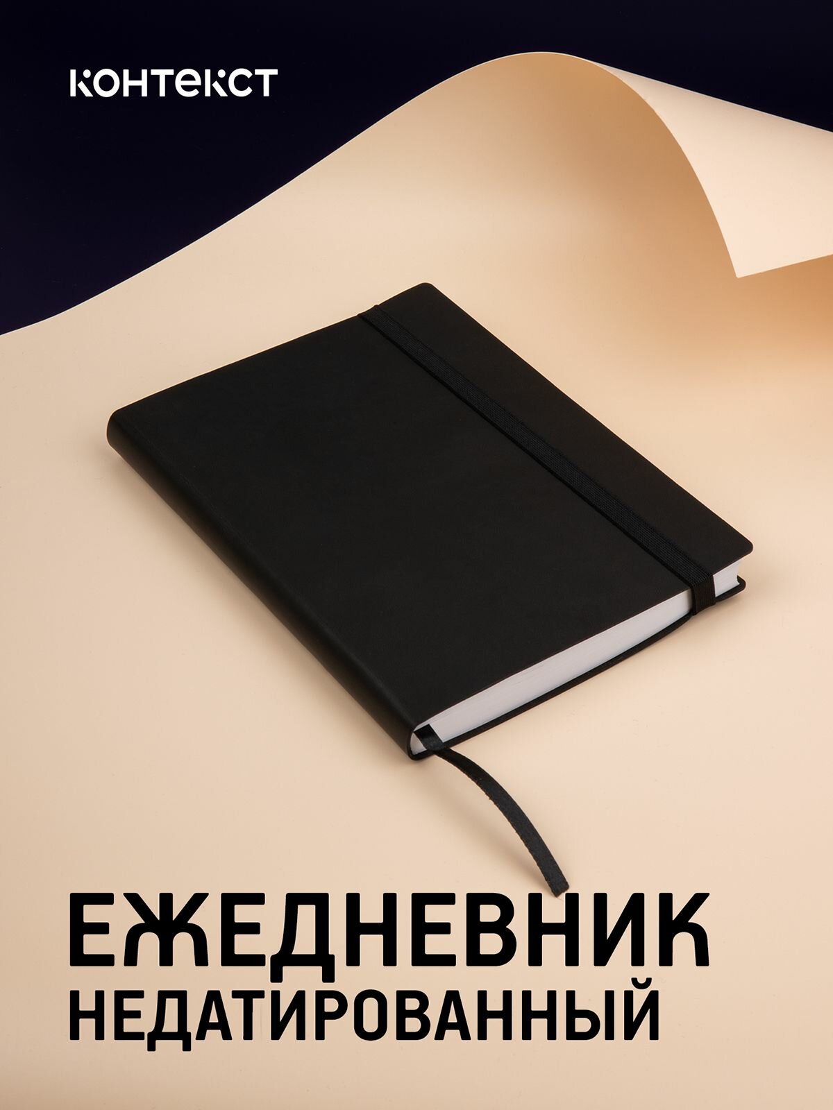 Ежедневник Vivian, недатированный, черный, учителю, планер, на резинке, мягкая обложка