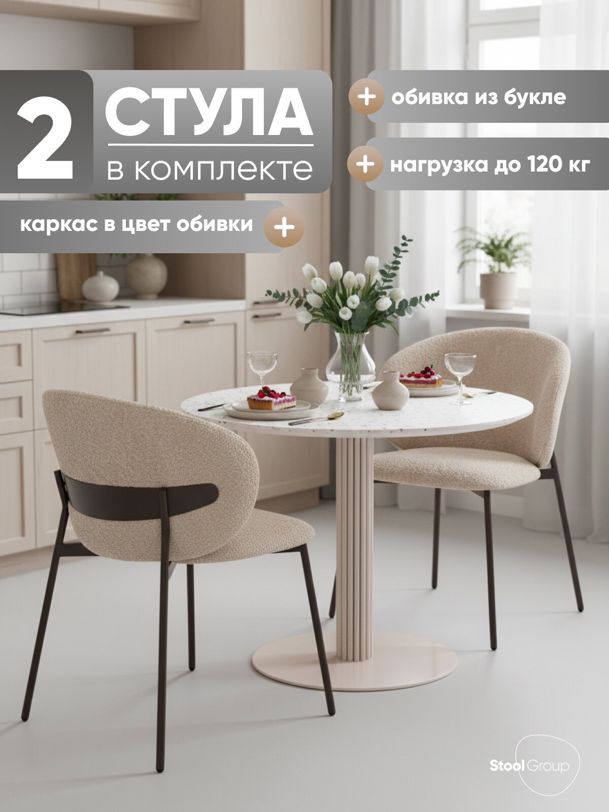 Стулья для кухни Блейз, букле капучино, каркас металлический серо-коричневый, 2шт