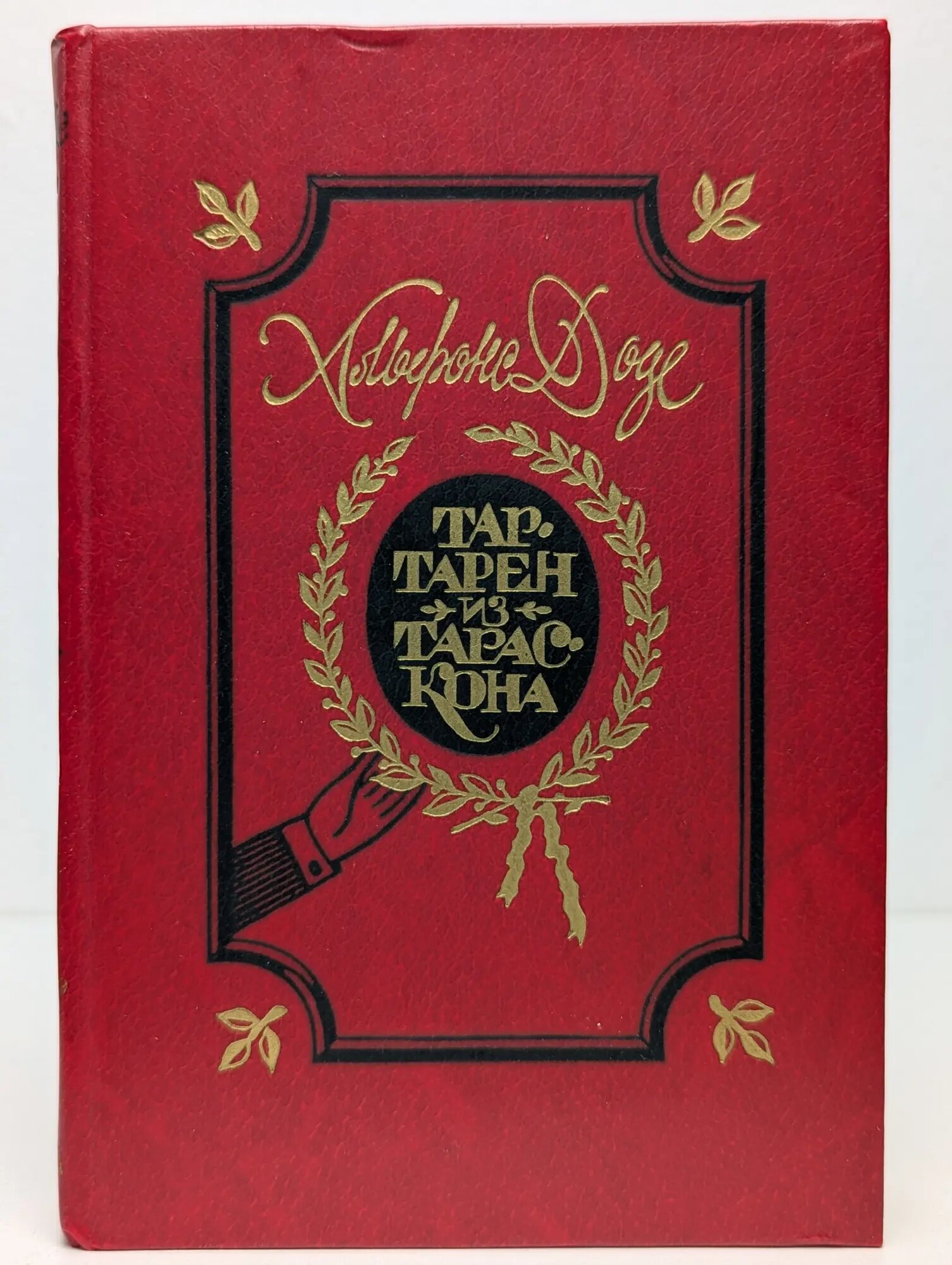 Тартарен из Тараскона Доде Альфонс 1983