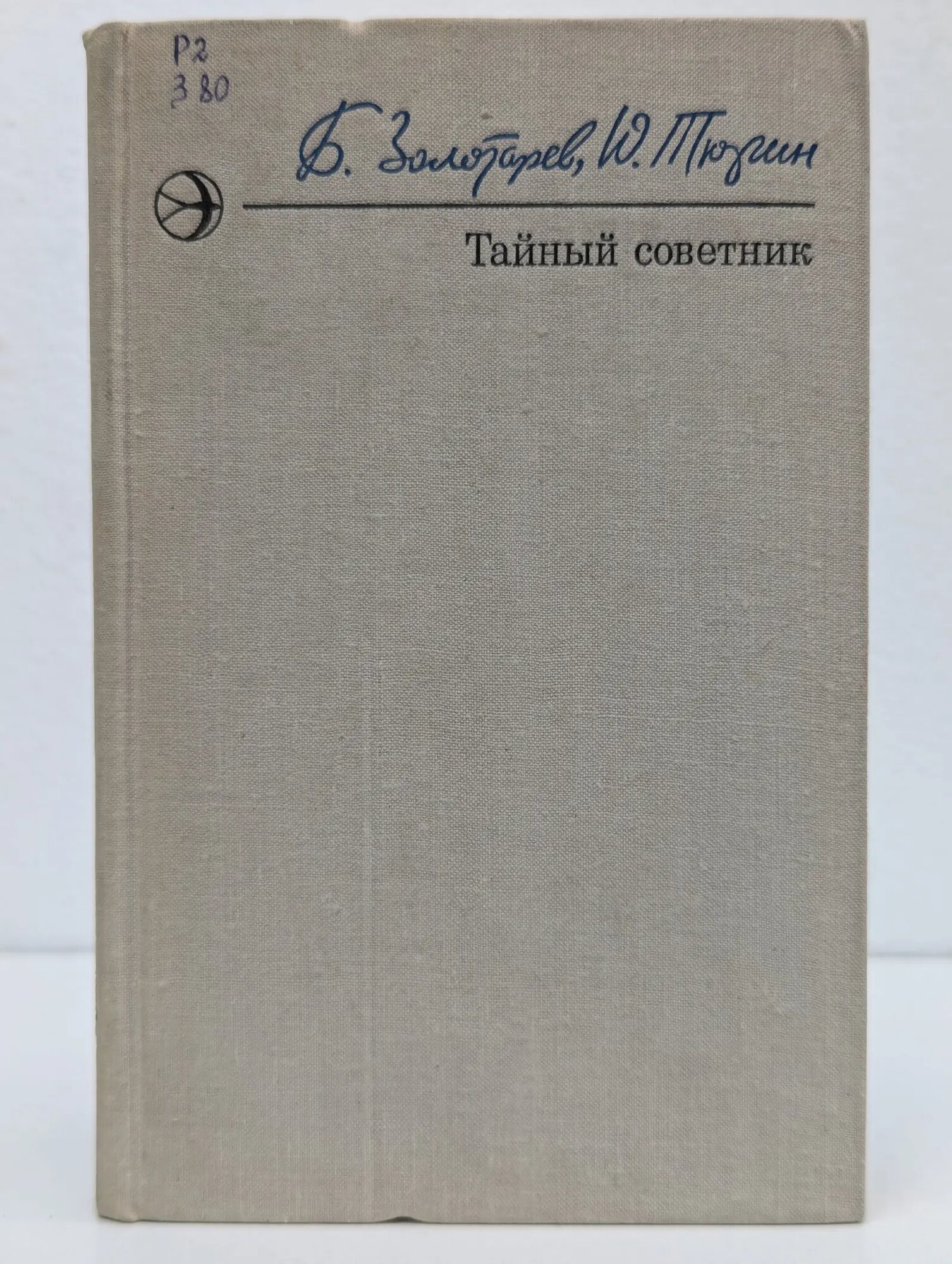 Тайный советник. В 2 книгах. Книга 1 Золотарев Борис Юрьевич, Тюрин Юрий Петрович 1978