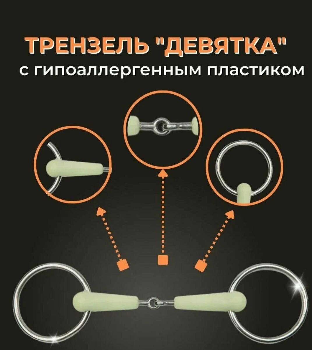 Трензель пластиковый с яблочным вкусом девятка Equiman, 12,5 см.