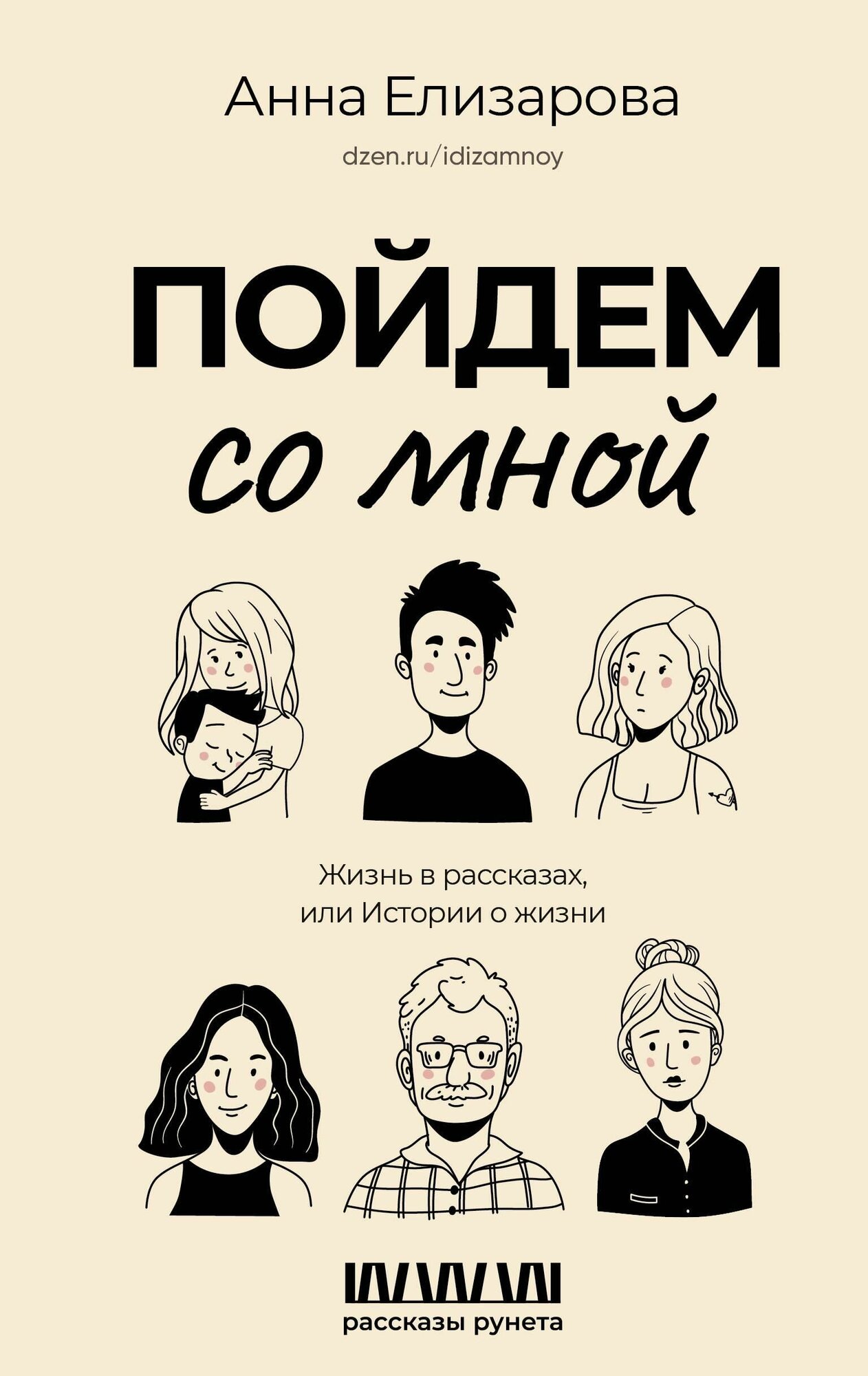 Книга "Пойдем со мной. Жизнь в рассказах, или Истории о жизни"