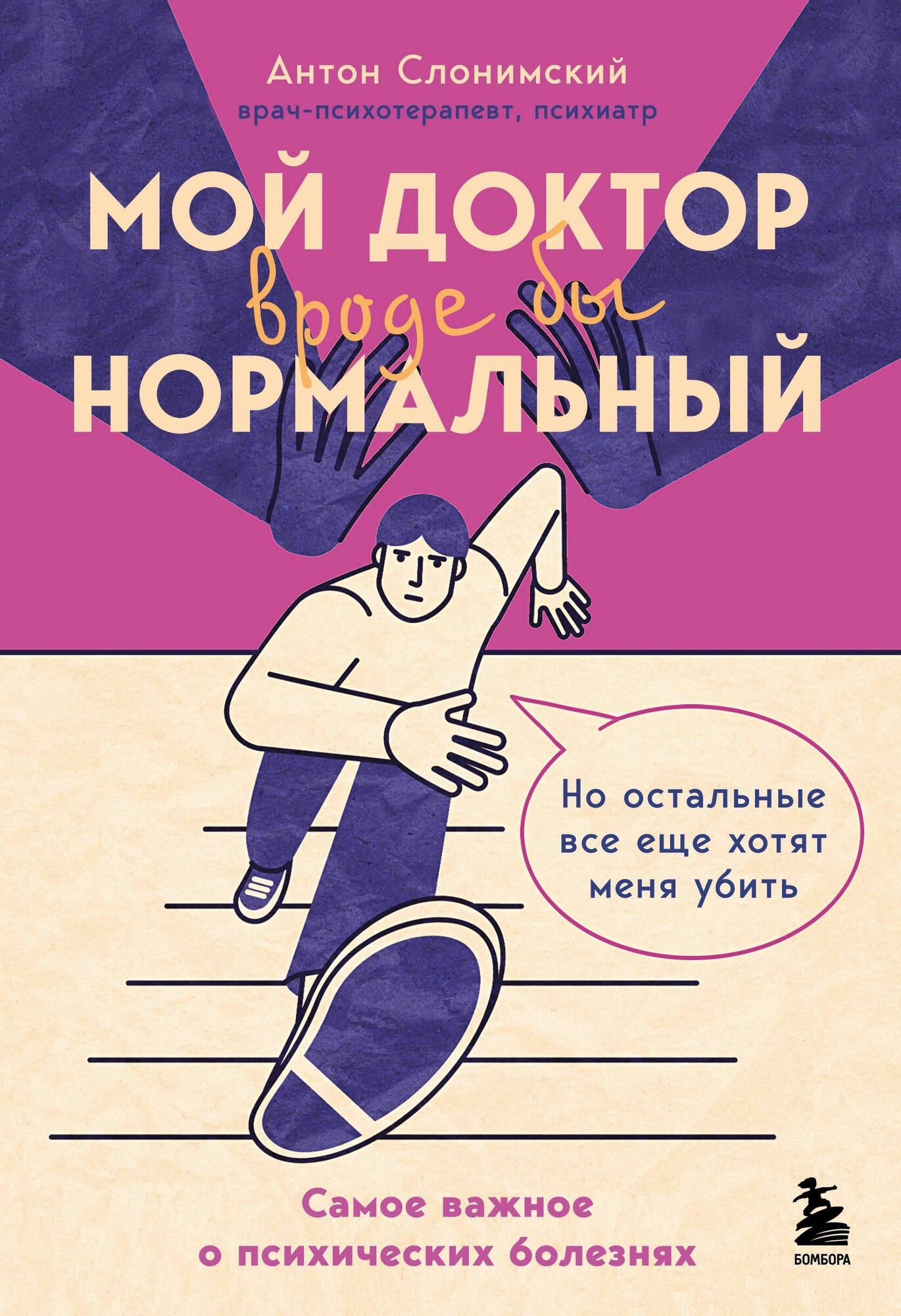 Книга "Мой доктор (вроде бы) нормальный. Но остальные все еще хотят меня убить"