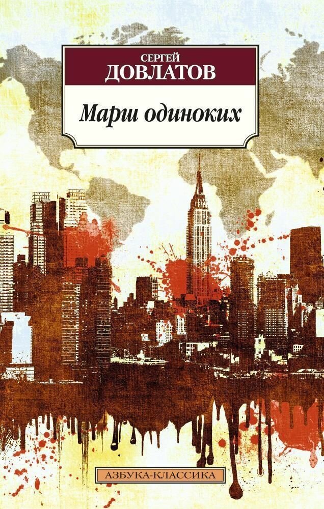 Книга "Довлатов С. Марш одиноких"