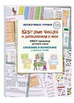Книга "Круглые числа и дополнения к ним. Квест-тренажер устного счета. Сложение и вычитание в пределах 10 0"