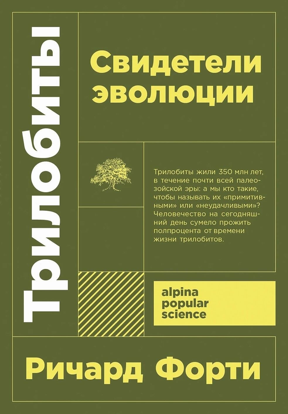 Книга "Трилобиты. Свидетели эволюции (покет)"