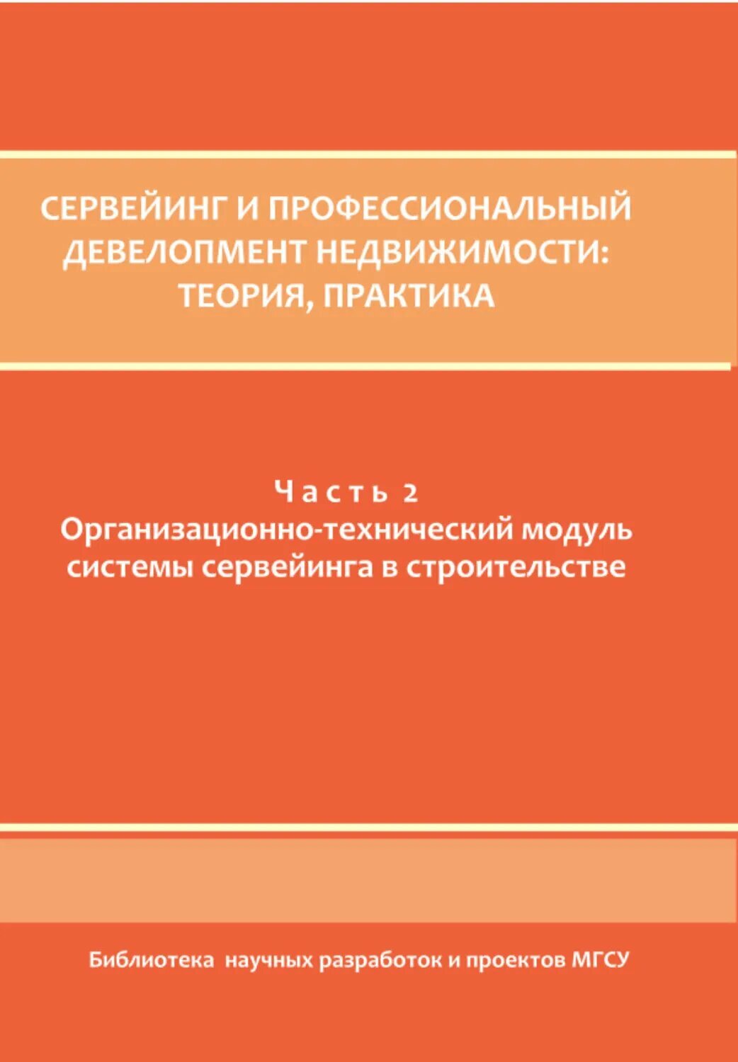 Сервейинг и профессиональный девелопмент недвижимости. Часть 2 [Цифровая книга]