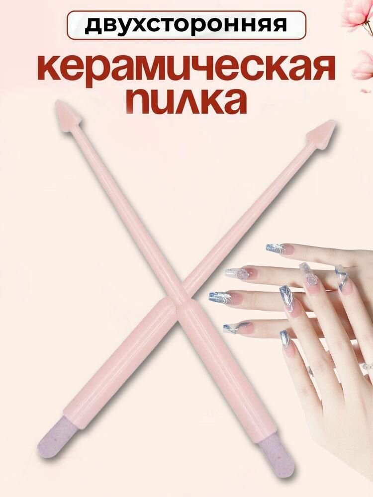 Керамический карандаш для удаления кутикулы, биокерамический, пилка для кутикулы 1шт