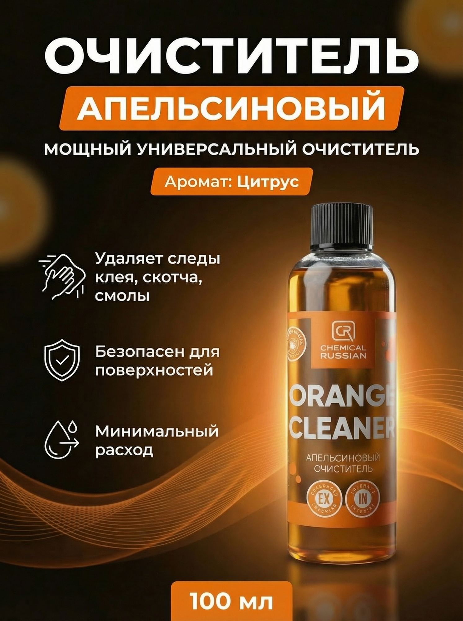 Универсальный очиститель для кузова автомобиля - Orange Cleaner, 100 мл, Chemical Russian, апельсиновый очиститель