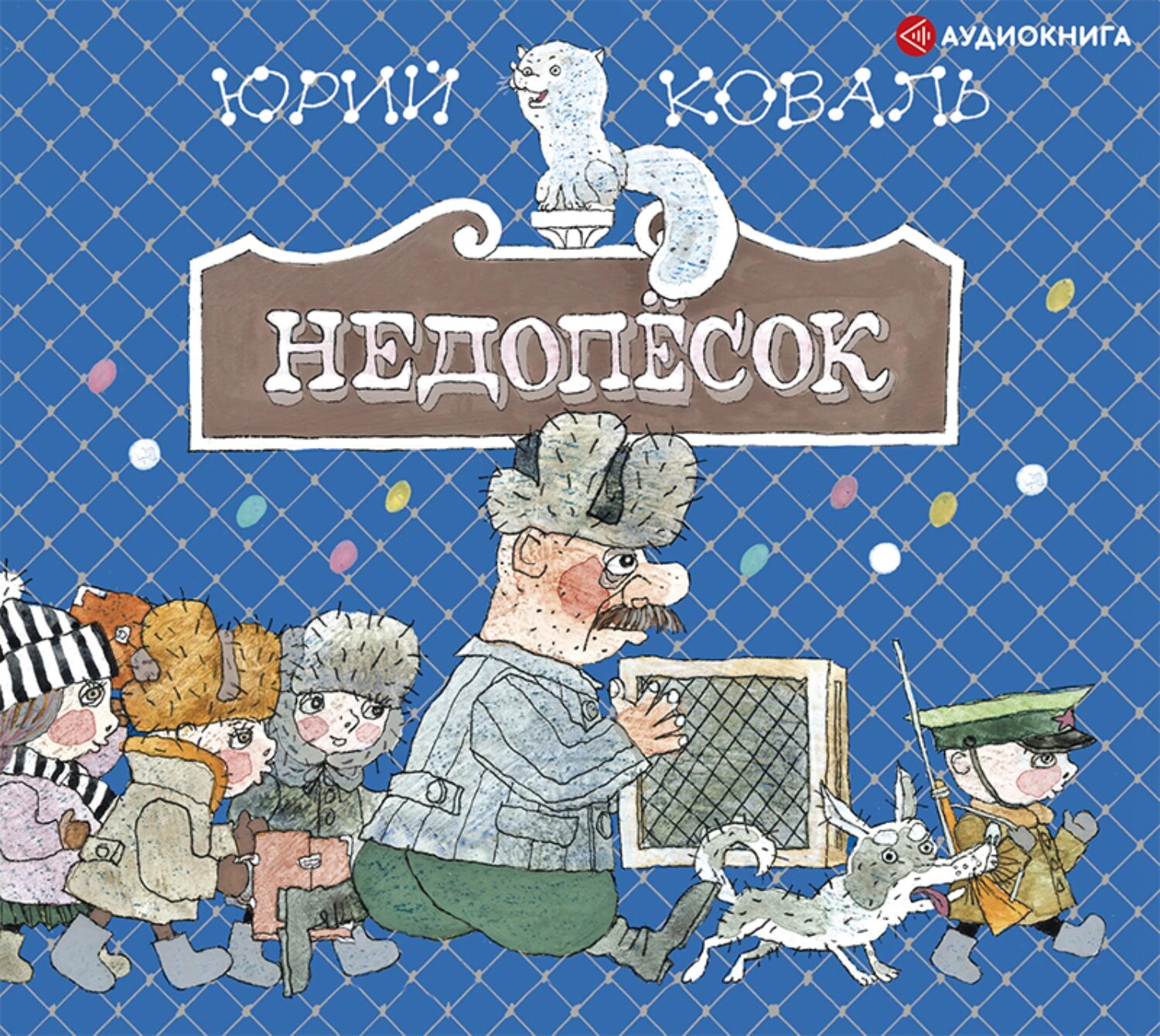 Недопёсок [Аудиокнига]