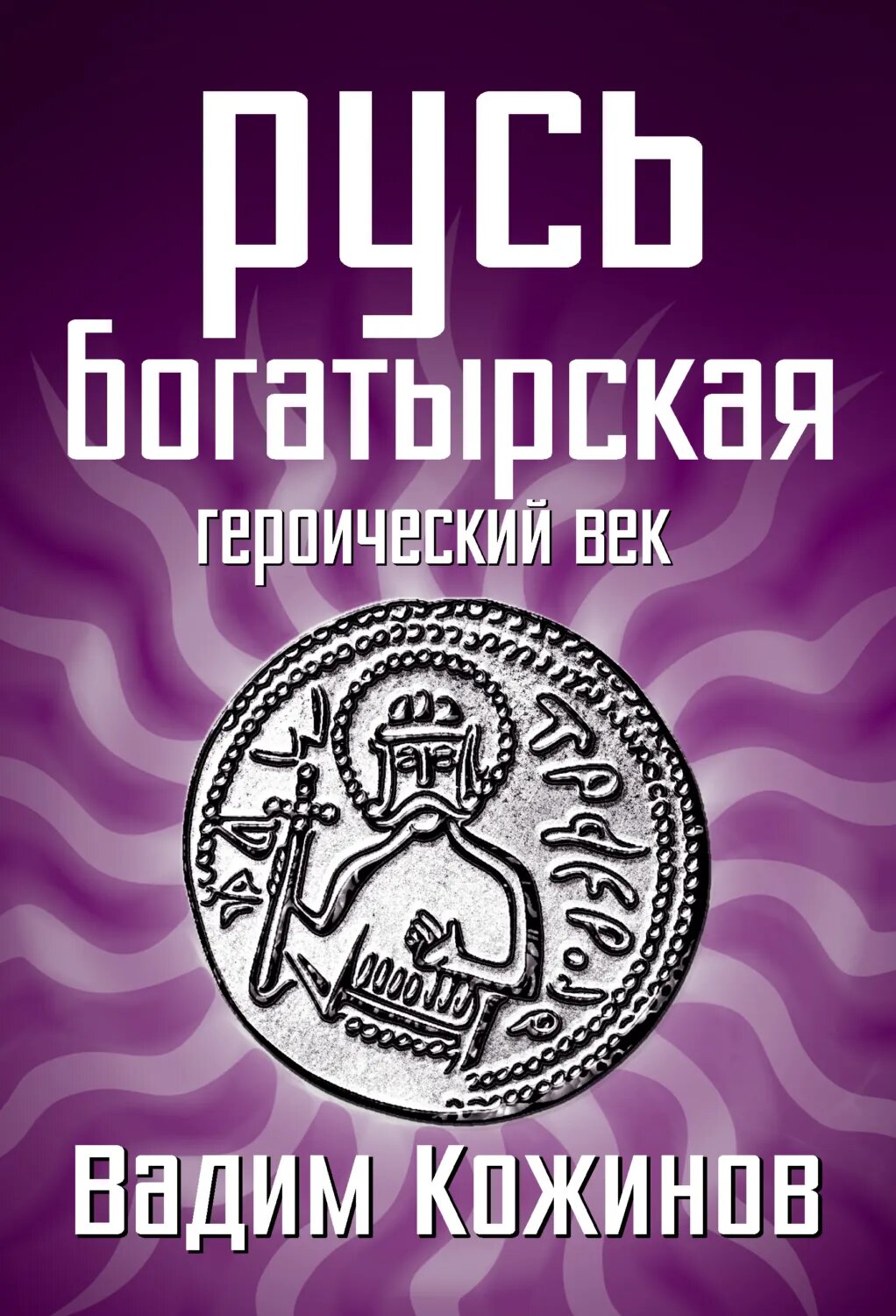 Русь богатырская. Героический век [Цифровая книга]