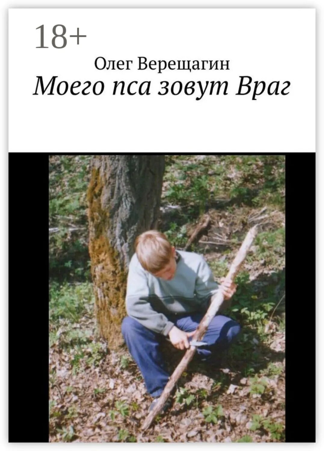 Моего пса зовут Враг [Цифровая книга]