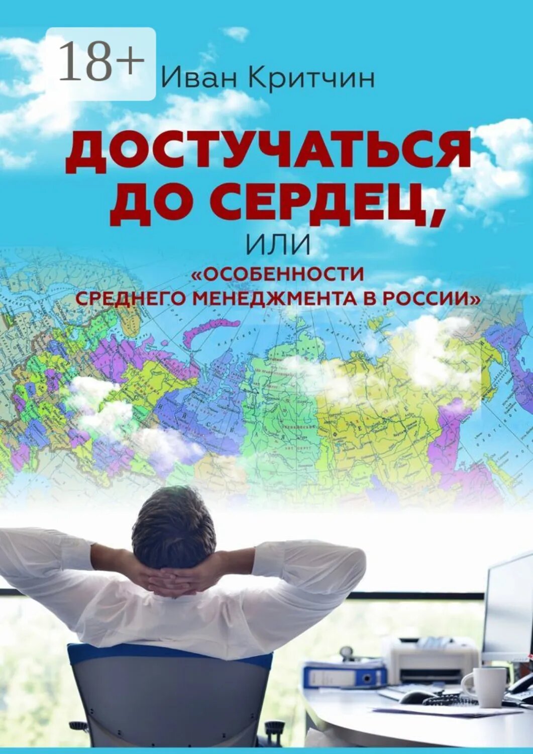 Достучаться до сердец, или «Особенности среднего менеджмента в России» [Цифровая книга]
