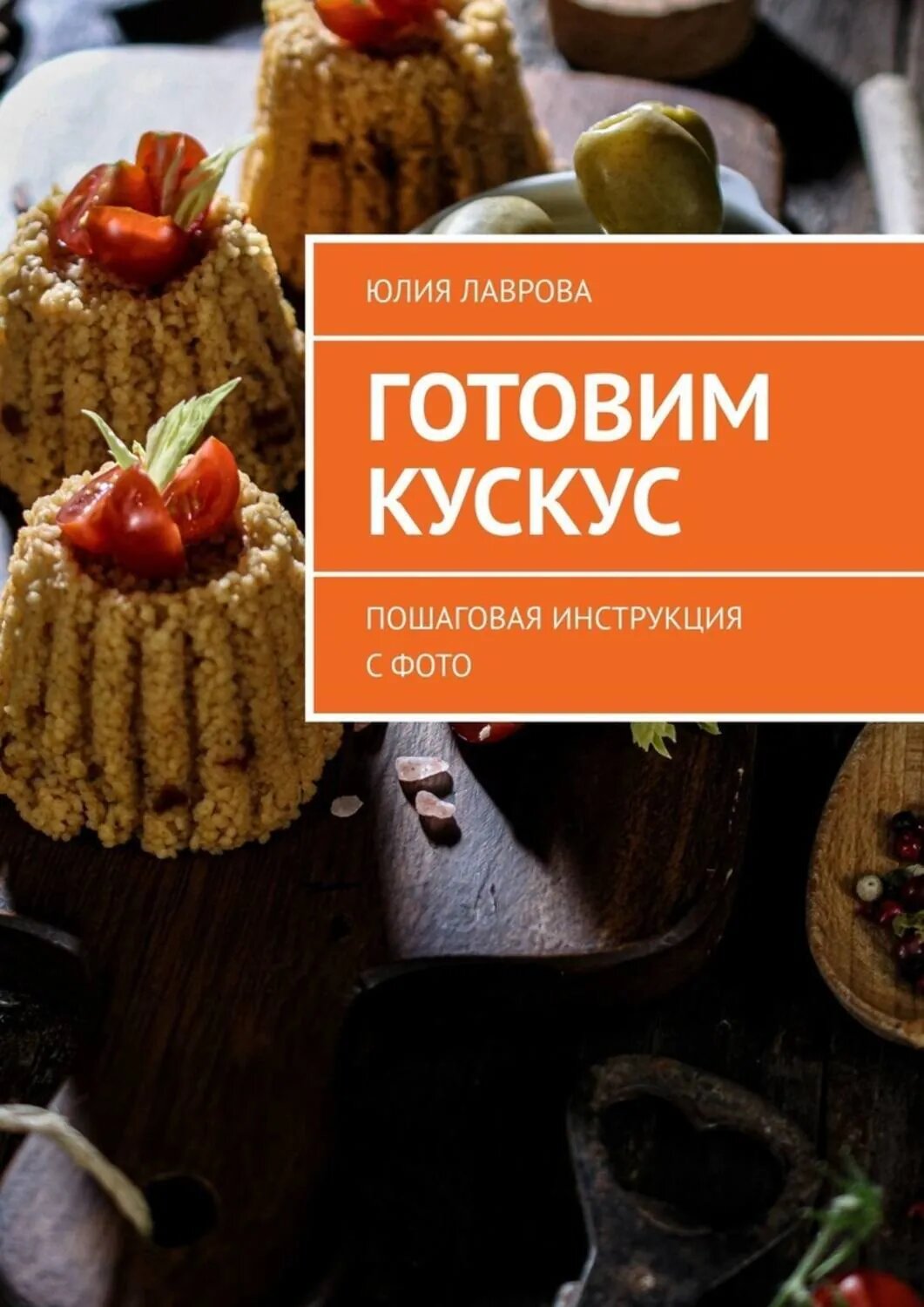 Готовим кускус. Пошаговая инструкция с фото [Цифровая книга]
