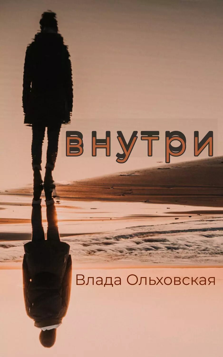 Внутри [Цифровая книга]