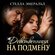 Девственница на подмену [Аудиокнига]