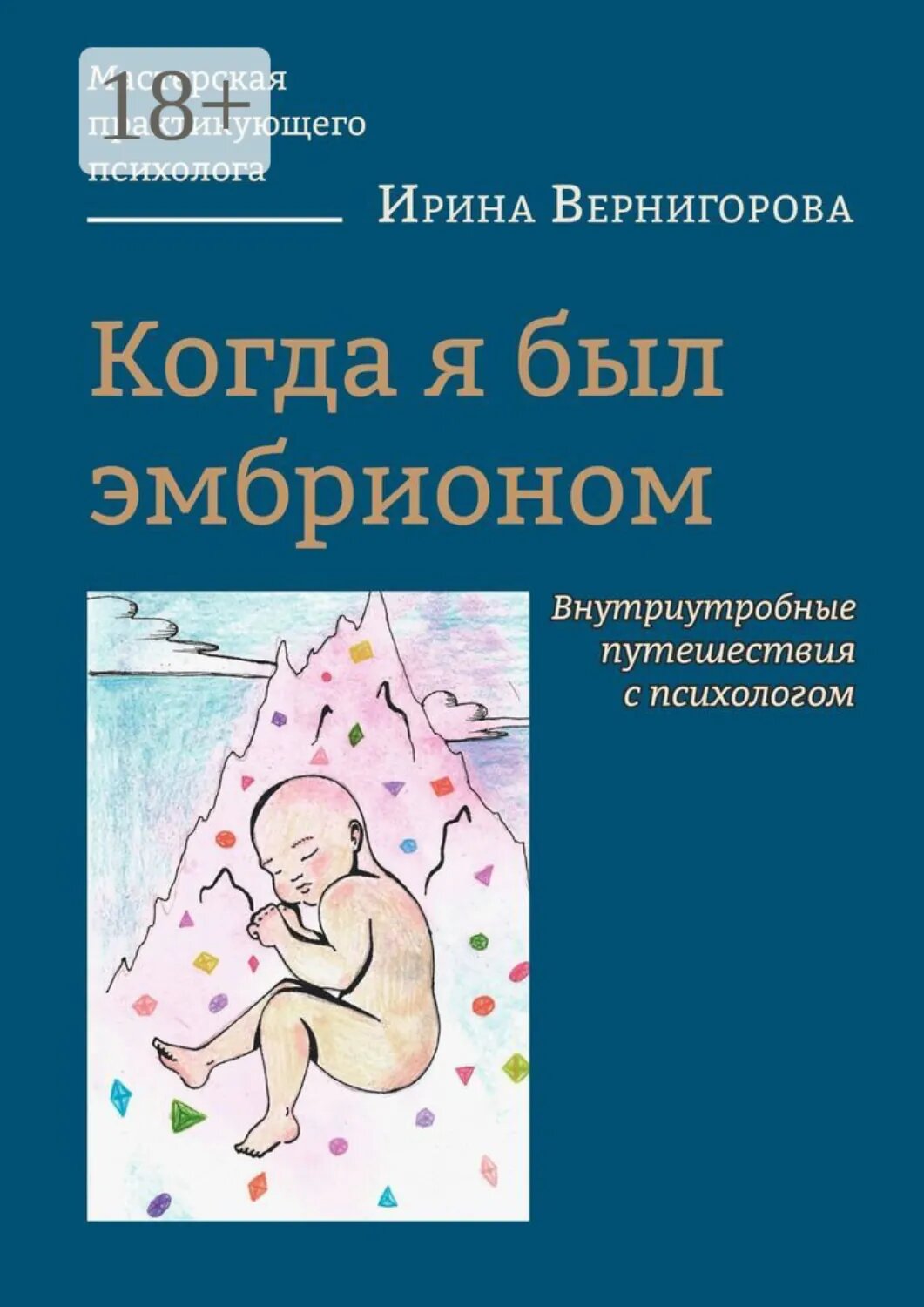 Когда я был эмбрионом. Внутриутробные путешествия с психологом [Цифровая книга]