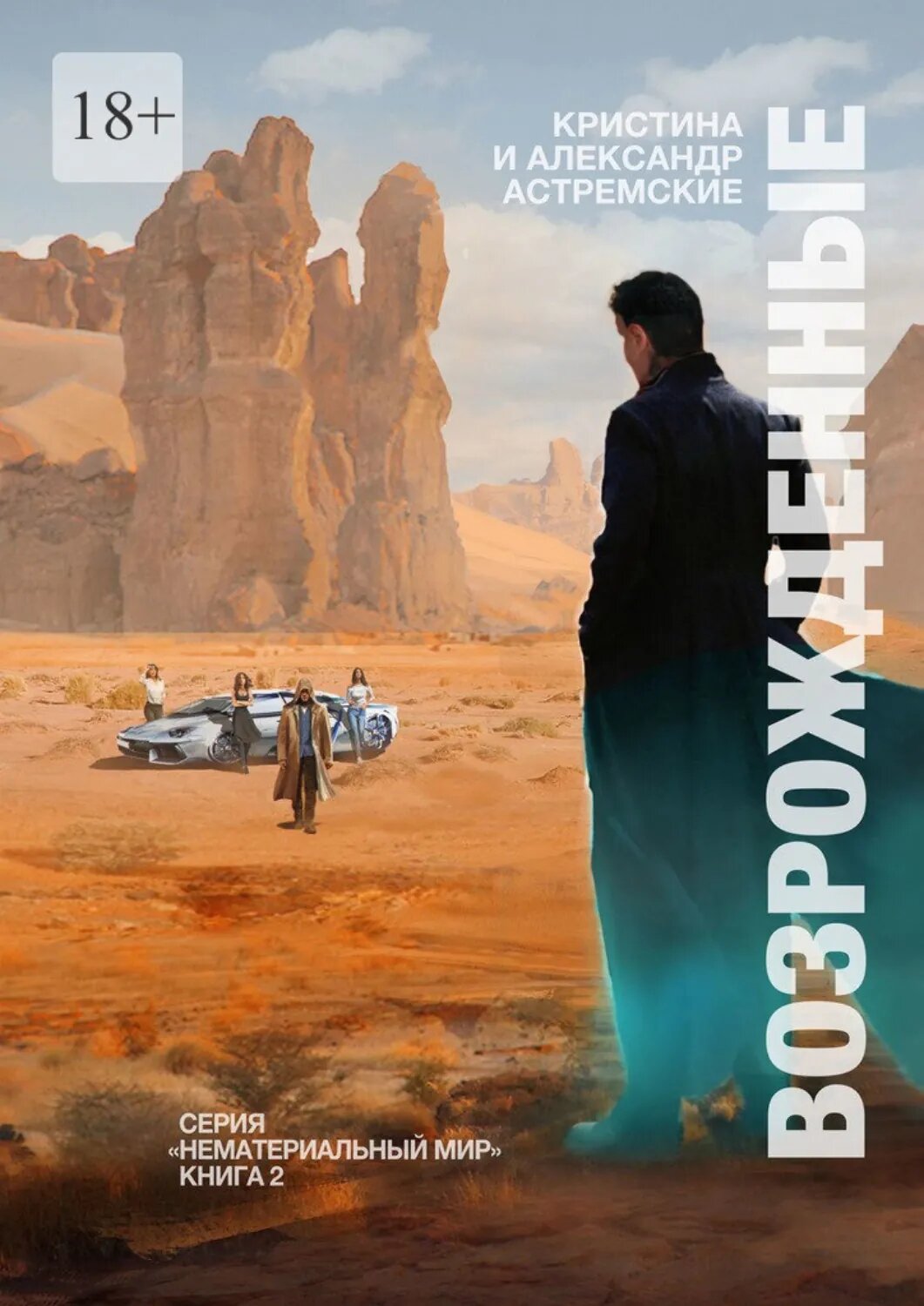 Возрожденные [Цифровая книга]