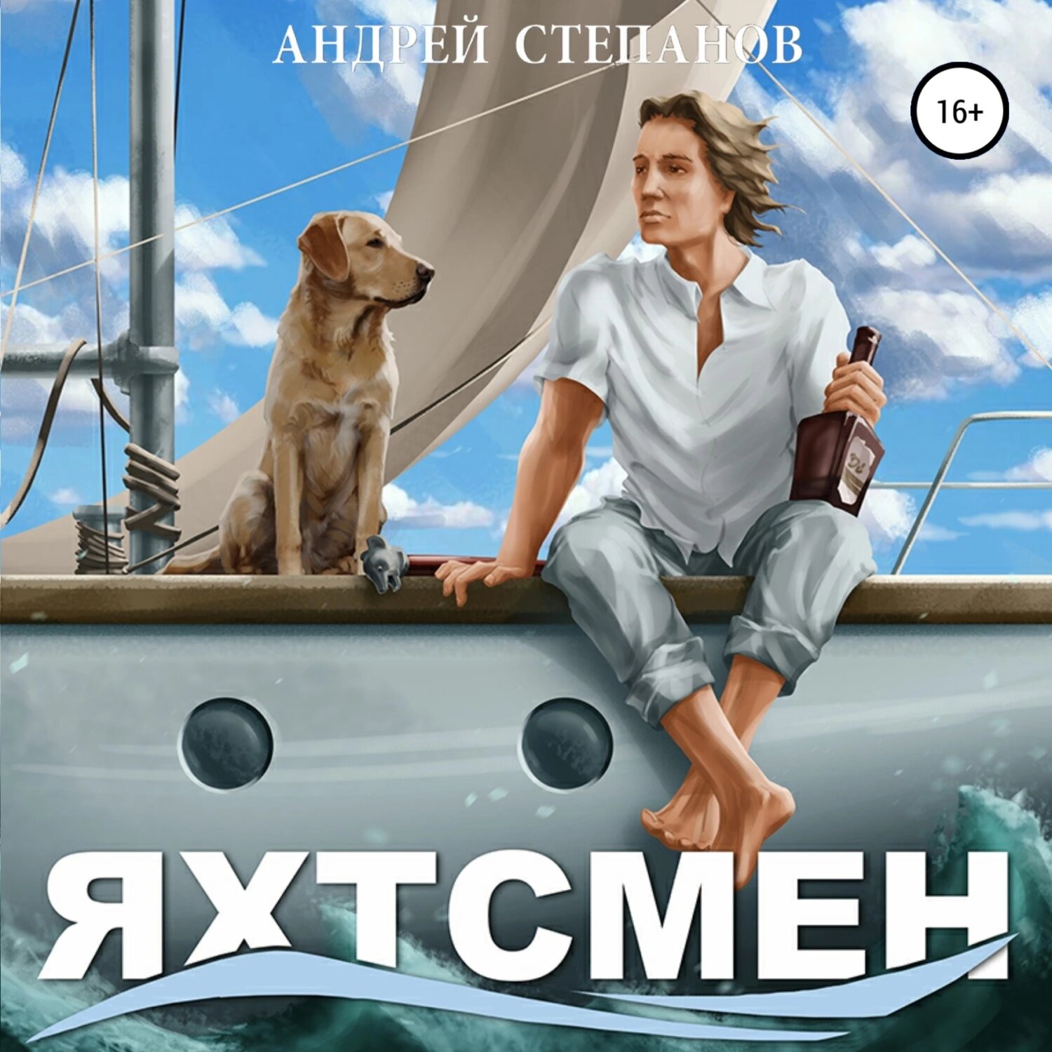 Яхтсмен [Аудиокнига]