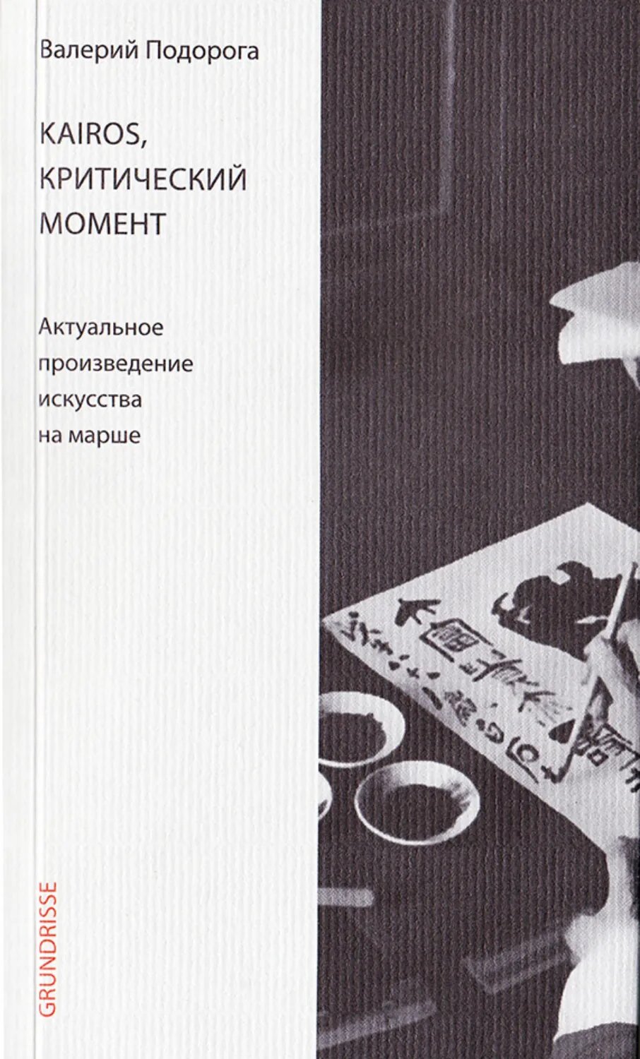 Kairos, критический момент. Актуальное произведение искусства на марше [Цифровая книга]