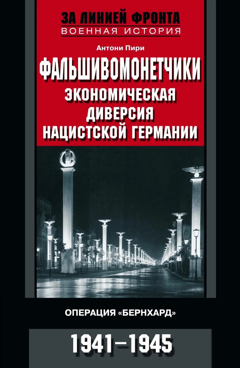 Фальшивомонетчики. Экономическая диверсия нацистской Германии. Операция «Бернхард». 1941 — 1945 [Цифровая книга]