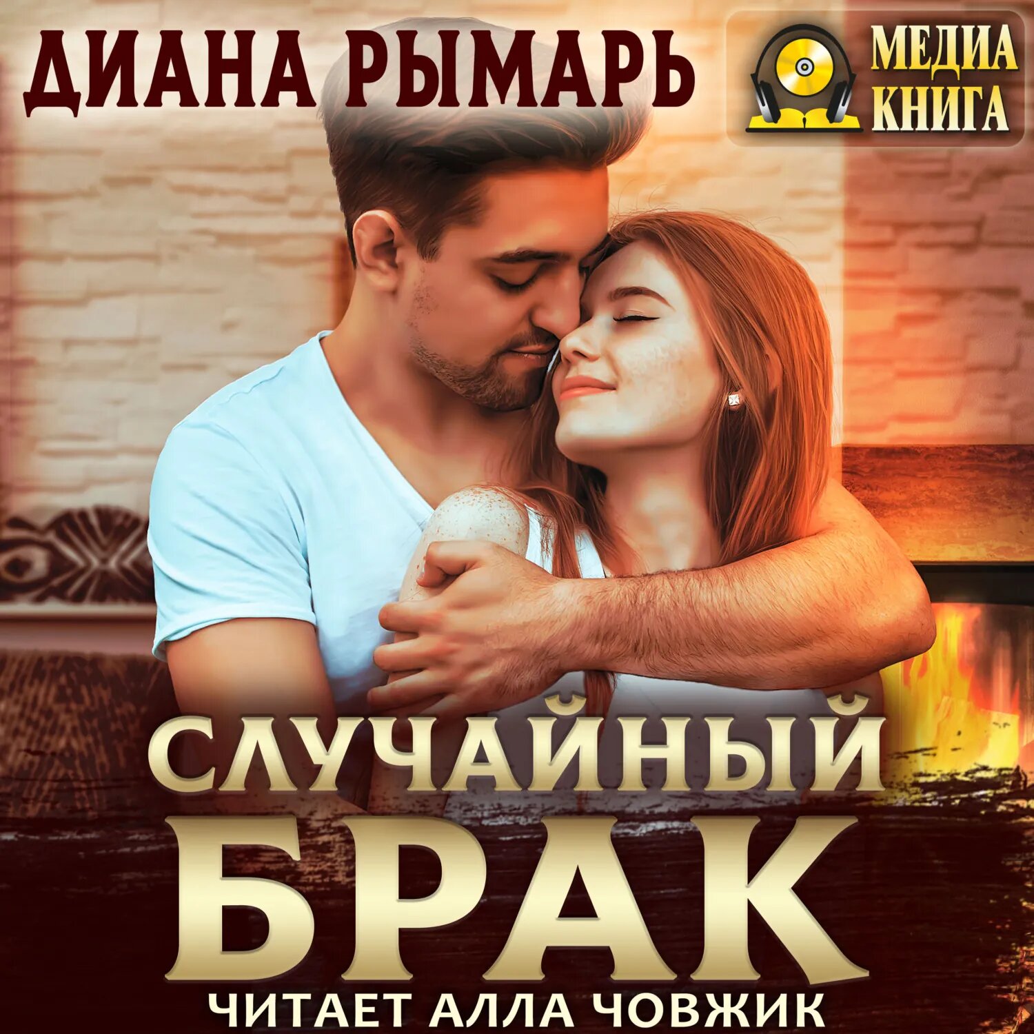 Случайный брак [Аудиокнига]