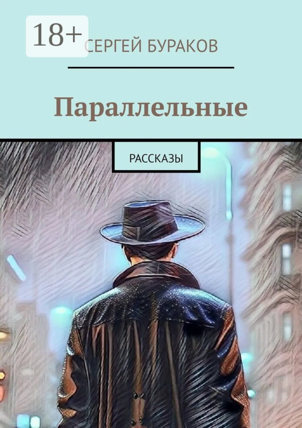 Параллельные. Рассказы [Цифровая книга]