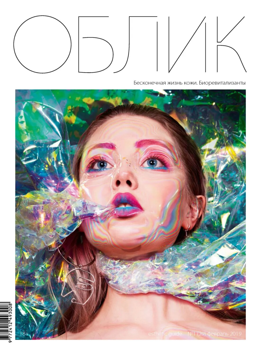 Облик. Esthetic Guide № 1 (29) 2019 [Цифровая книга]