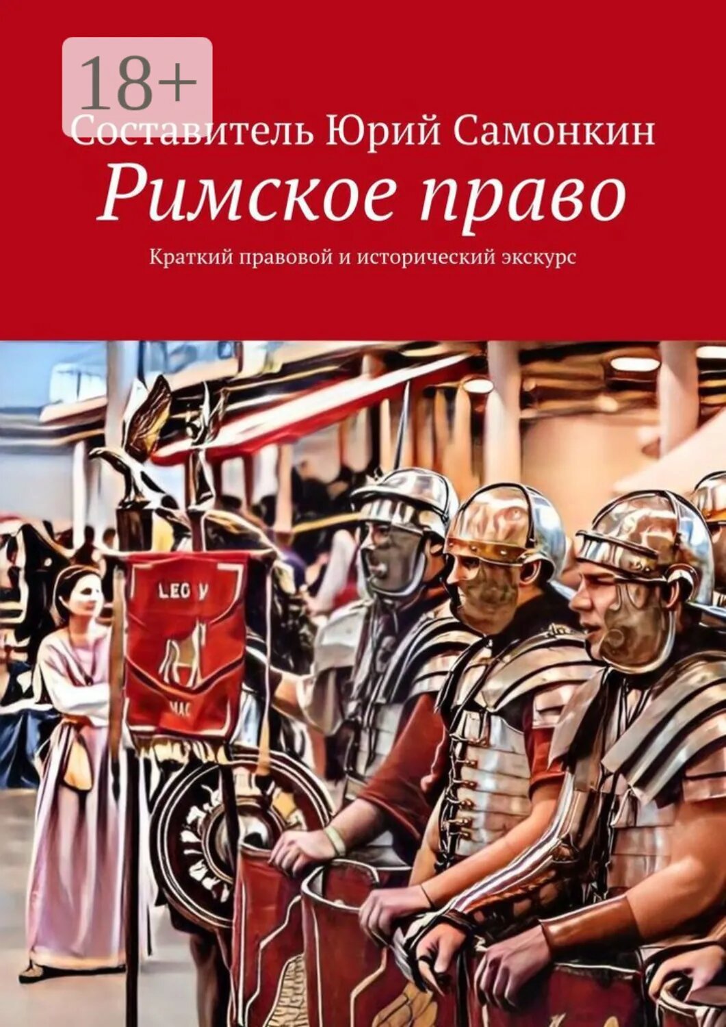 Римское право. Краткий правовой и исторический экскурс [Цифровая книга]