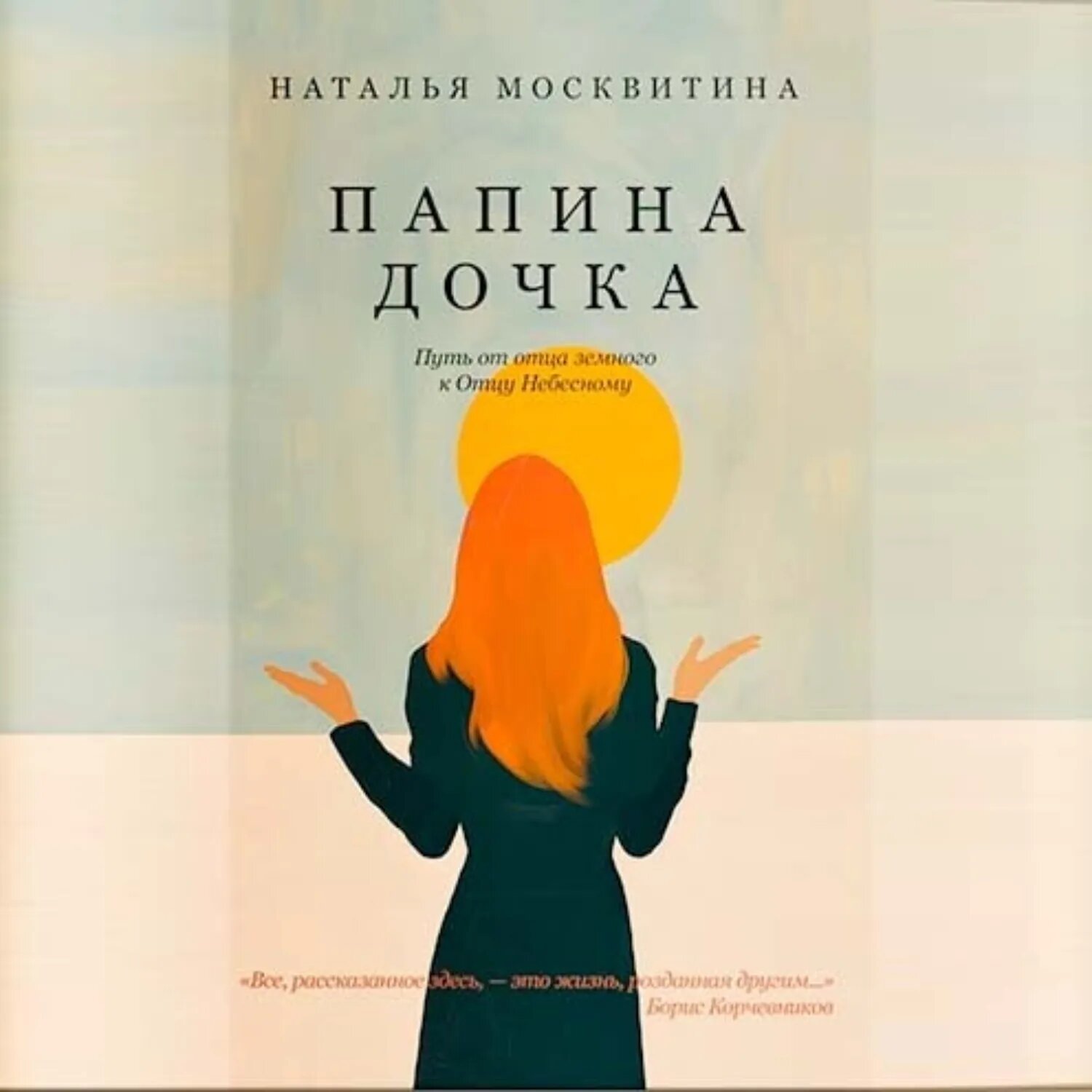 Папина дочка. Путь от отца земного к Отцу Небесному [Аудиокнига]