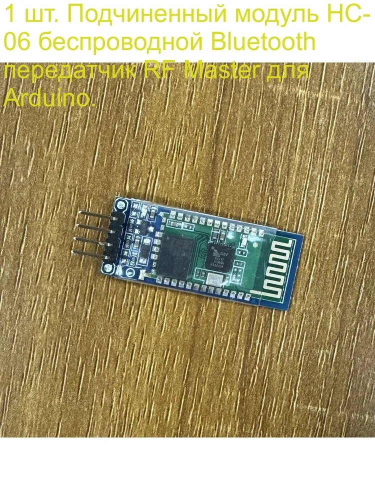 1 шт. Подчиненный модуль HC-06 беспроводной Bluetooth передатчик RF Master для Arduino.