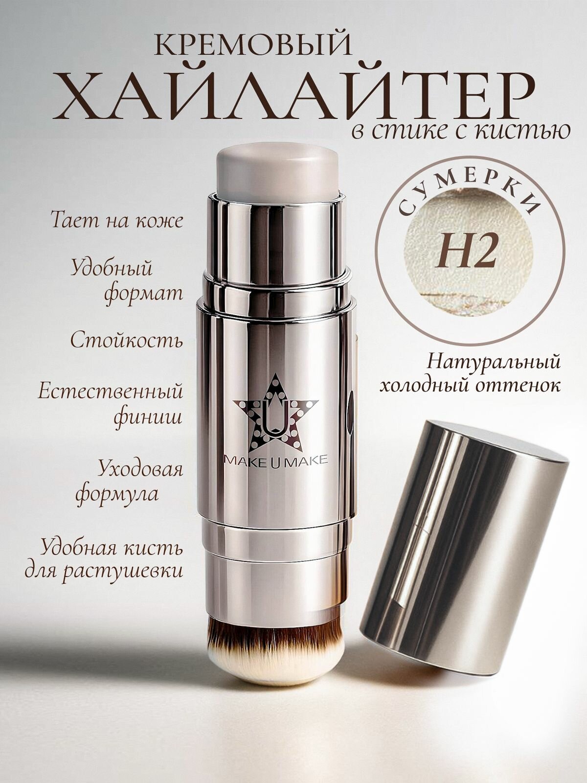 Хайлайтер кремовый ухаживающий в стике с кистью - Сумерки: натуральный холодный оттенок