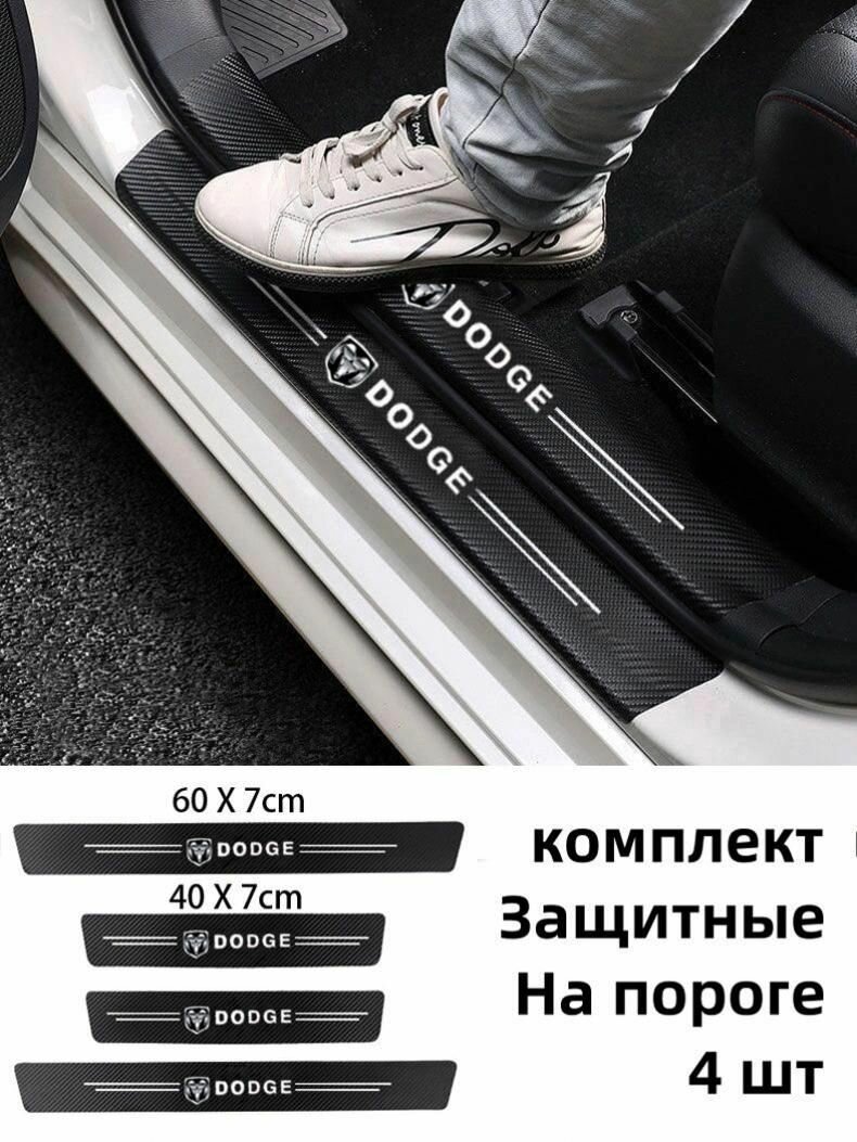 Автомобильная наклейка Защитная планка порога из углеродного волокна Бьюик Dodge Journey Caliber Avenger