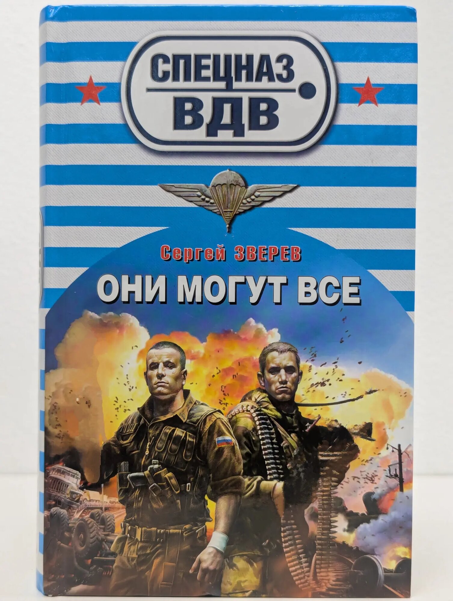 Спецназ. ВДВ. Они могут все Зверев Сергей Иванович 2012
