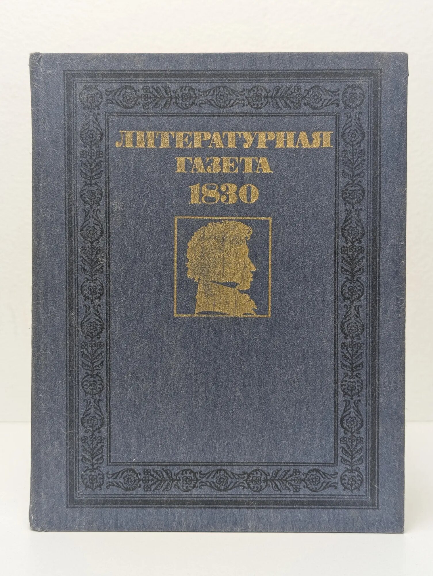 Литературная газета. 1830. Том 1 Сборник 1988