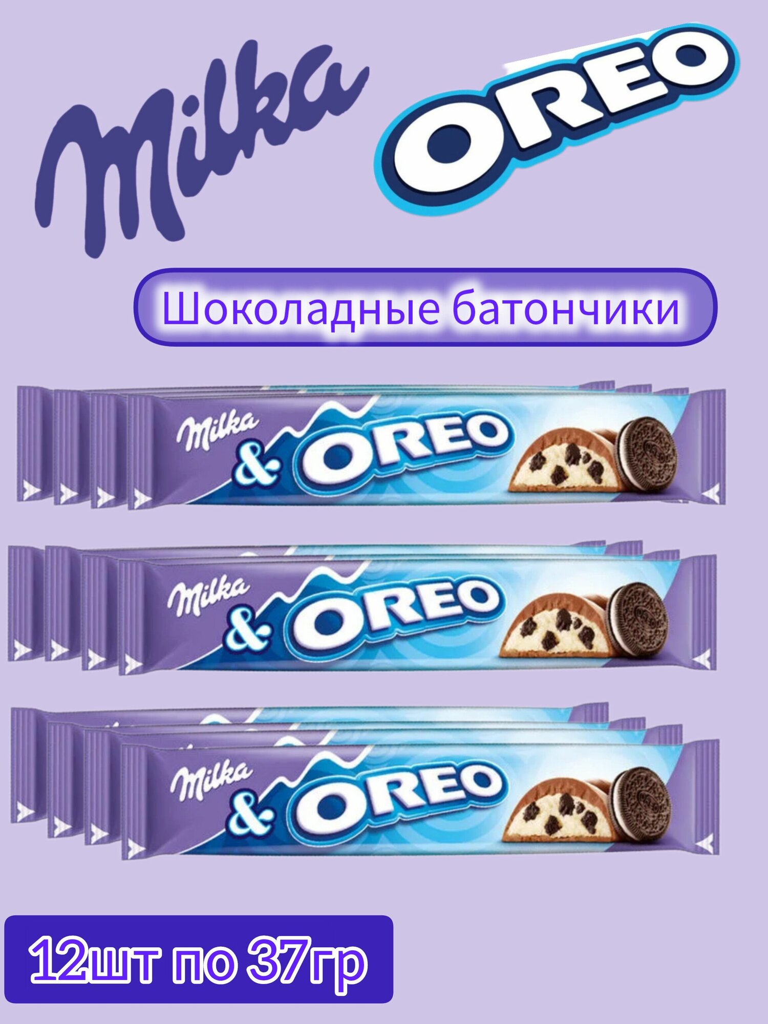 Шоколад молочный Milka & Oreo с молочной начинкой и кусочками печенья Орео, батончик, 12уп