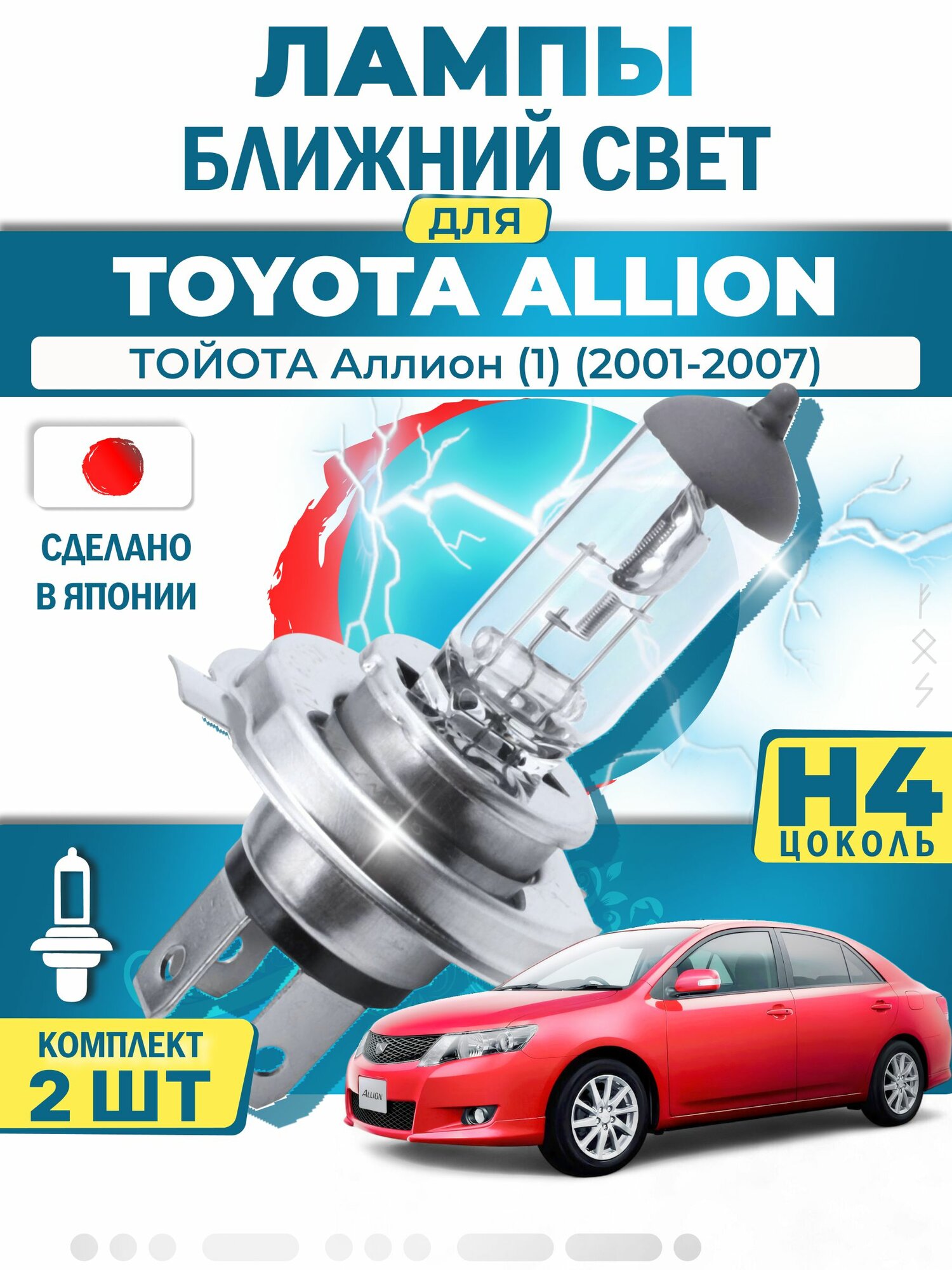 Японские лампы H4 ближнего и дальнего света для TOYOTA ALLION I / тойота Аллион (1) (2001-2007), галогенные ( комплект 2шт ) LYNXauto