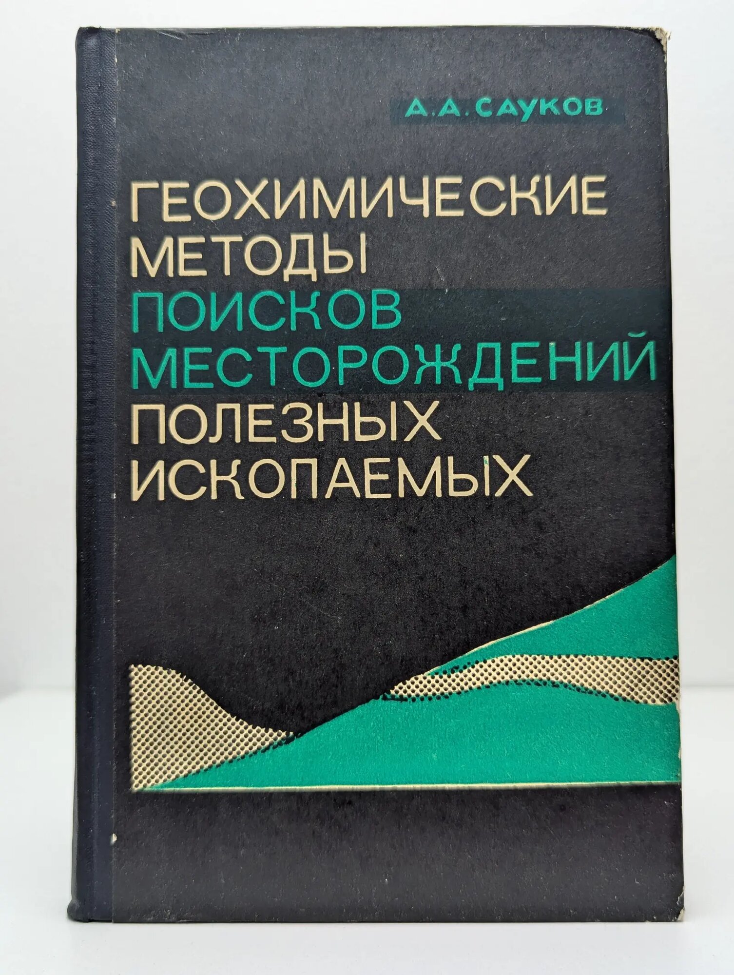 Геохимические методы поисков месторождений полезных ископаемых Сауков Александр Александрович 1963