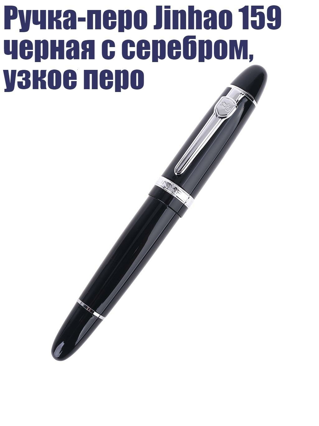 Ручка-перо Jinhao 159 черная с серебром, узкое перо, Черный